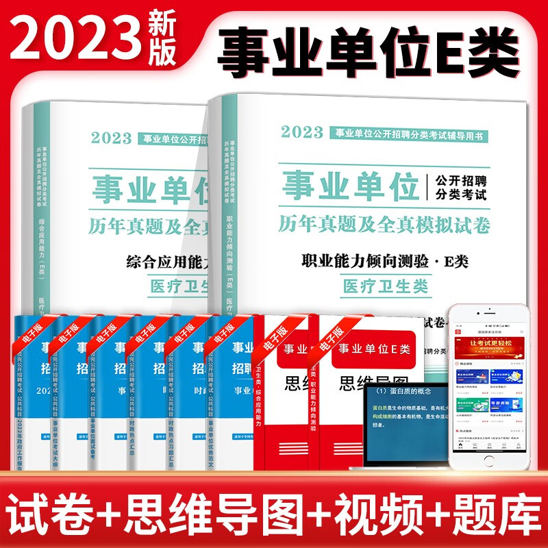 医学e类事业编真题2023医疗卫生事业单位公开招聘考试 事业单位E类【职测+综合】试卷