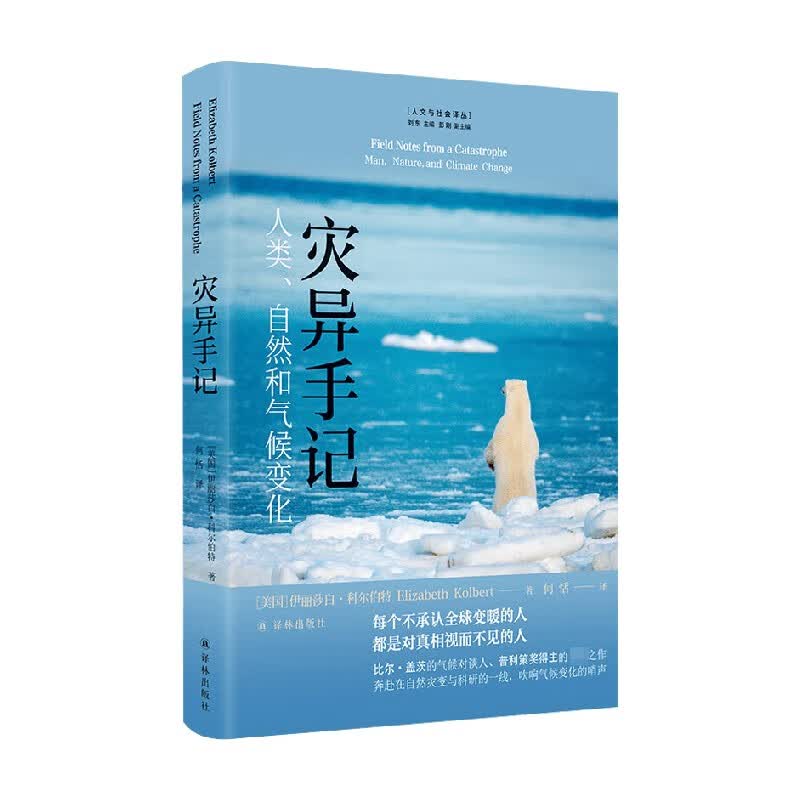灾异手记 人类 自然和气候变化 伊丽莎白•科尔伯特 著 科普