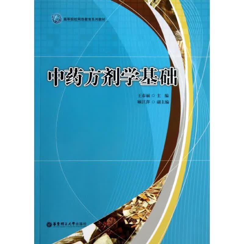 中药方剂学基础