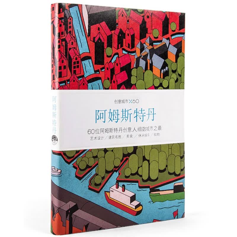 创意城市×60：墨尔本 创意城市×60：阿姆斯特丹