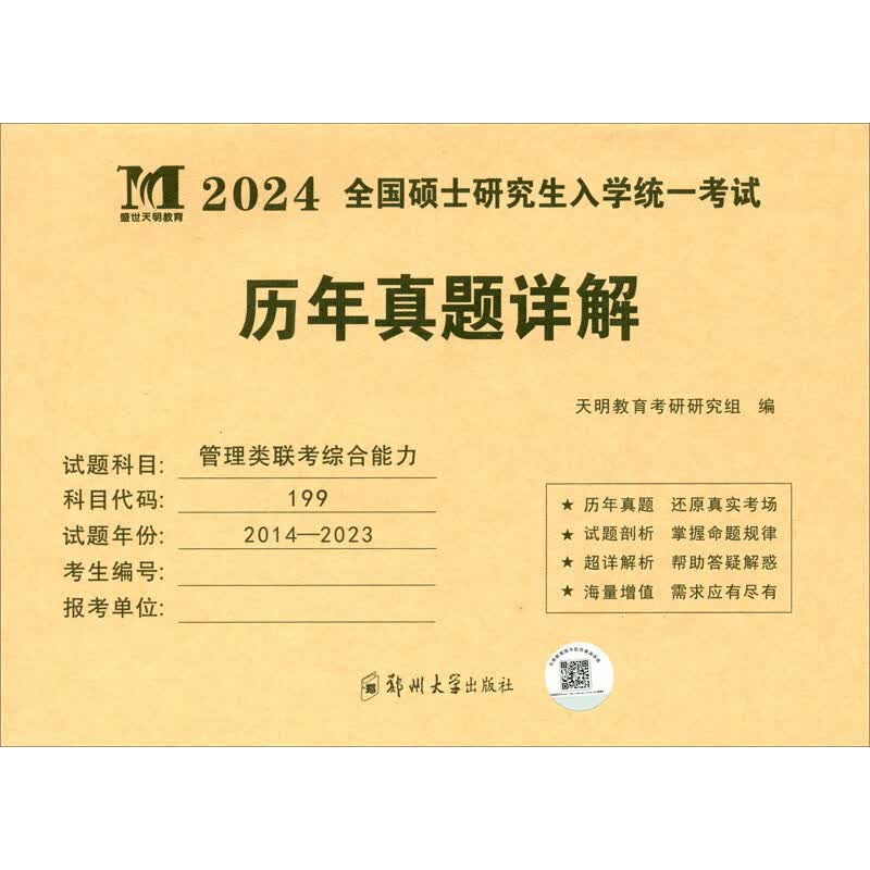 考研管理类联考综合能力2024历年真题详解（2014-2023）（赠：命题库）