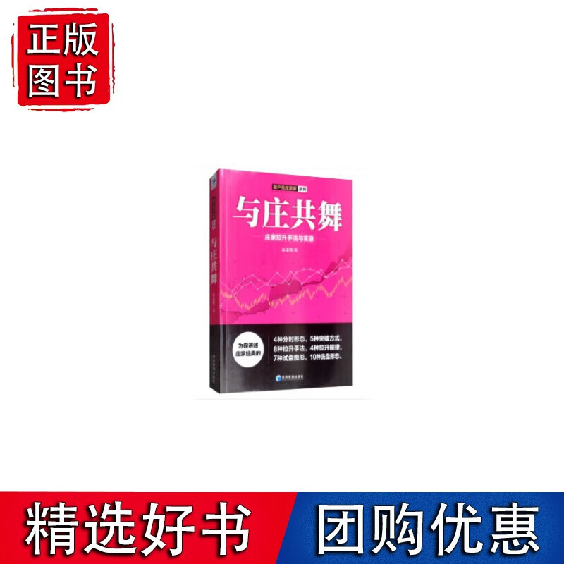 与庄共舞——庄家拉升手法与实录(散户克庄赢家系列,麻道明**力作!)
