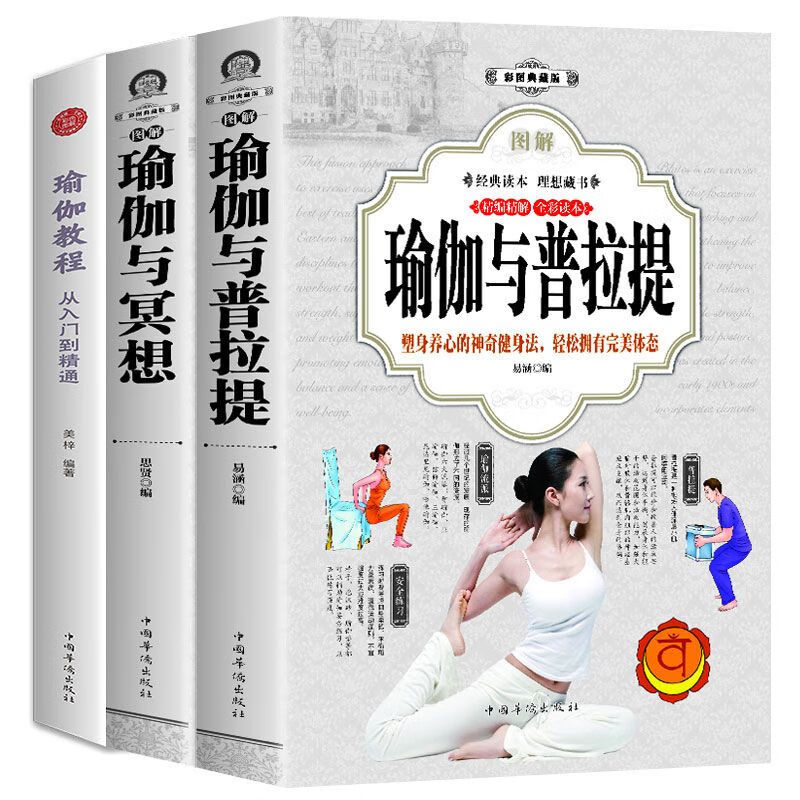 图解瑜伽与普拉提训练全书瑜伽书新书入门初学者减肥瘦身塑身书籍 中国人保财险承保【假一赔十】 【两册】瑜伽与普拉提+瑜伽入门精通