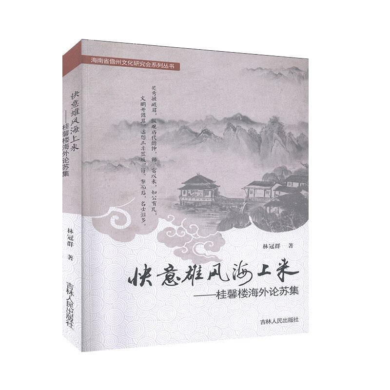 快意雄风海上来：桂馨楼论苏集林冠群吉林人民出版社有限责任公司9787206168017 字典词典/工
