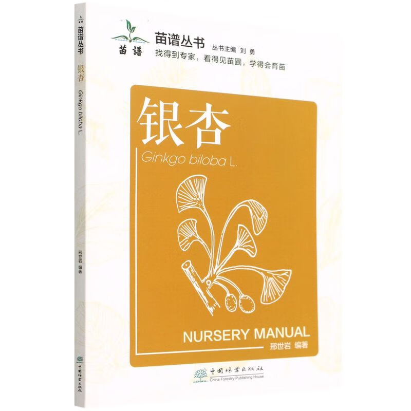 银杏/苗谱丛书