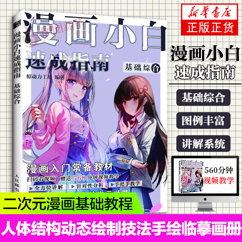 漫画小白速成指南基础综合 漫画入门教材绘画技法 初学者基础漫画教程 二次元漫画基础教程书