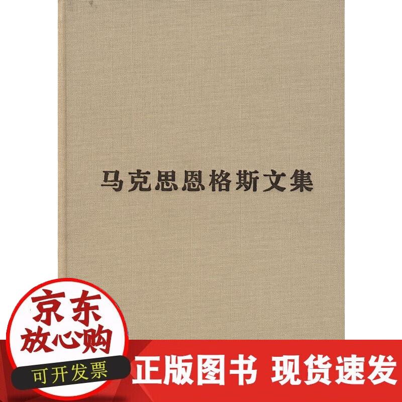 【现货】马克思恩格斯文集（第十卷）
