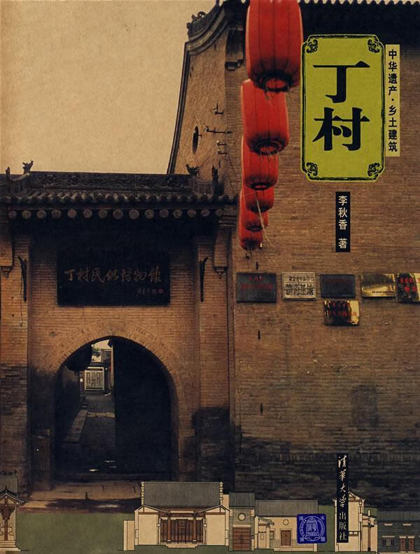 丁村 中华遗产·乡土建筑
