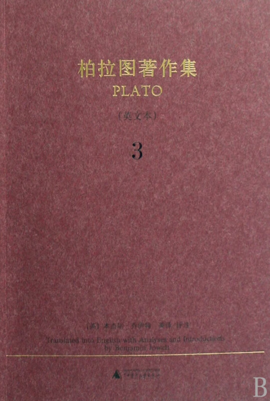 柏拉图著作集(3英文本)/西方古典文丛