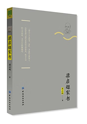梁启超家书(典藏版)【好书】