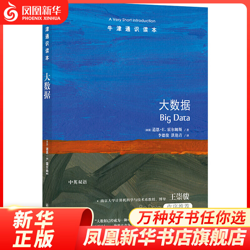 牛津通识读本：大数据 中英双语 大数据思维大数据应用大数据云计算