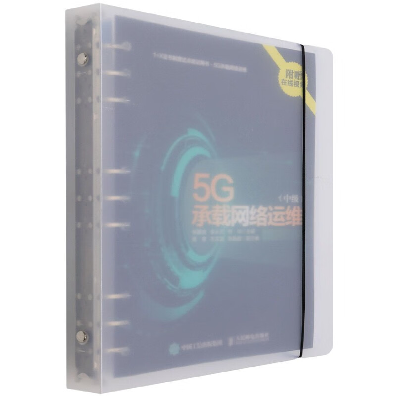 5G承载网络运维(中级1+X证书制度试点培训用书)