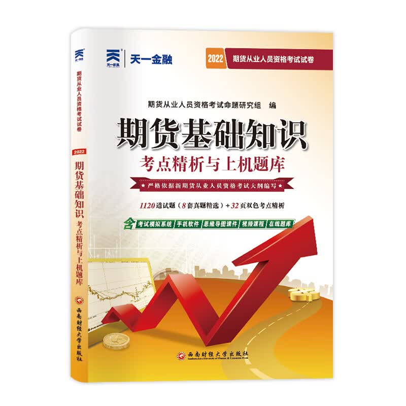 （2022）期货从业试卷：期货基础知识（过渡版）