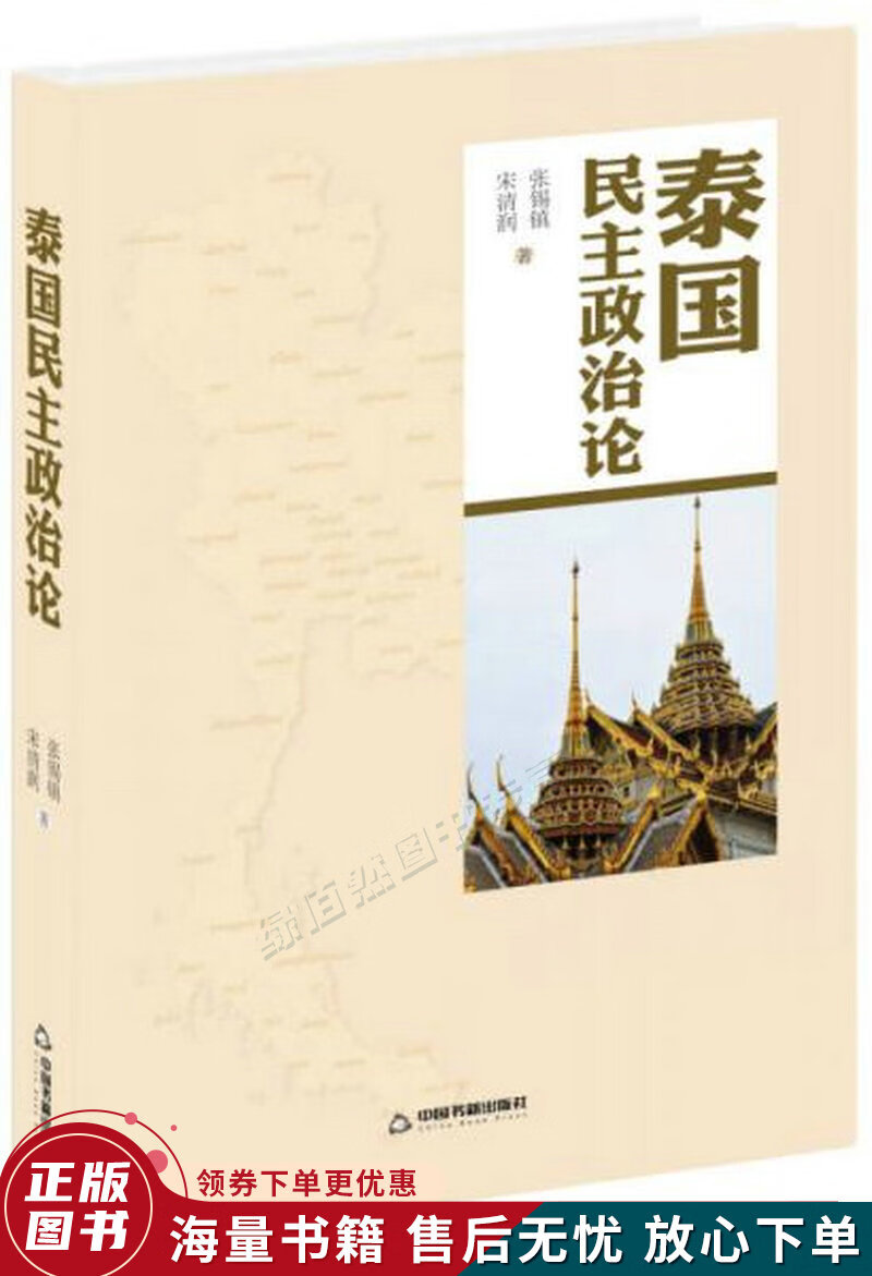 泰国民主政治论