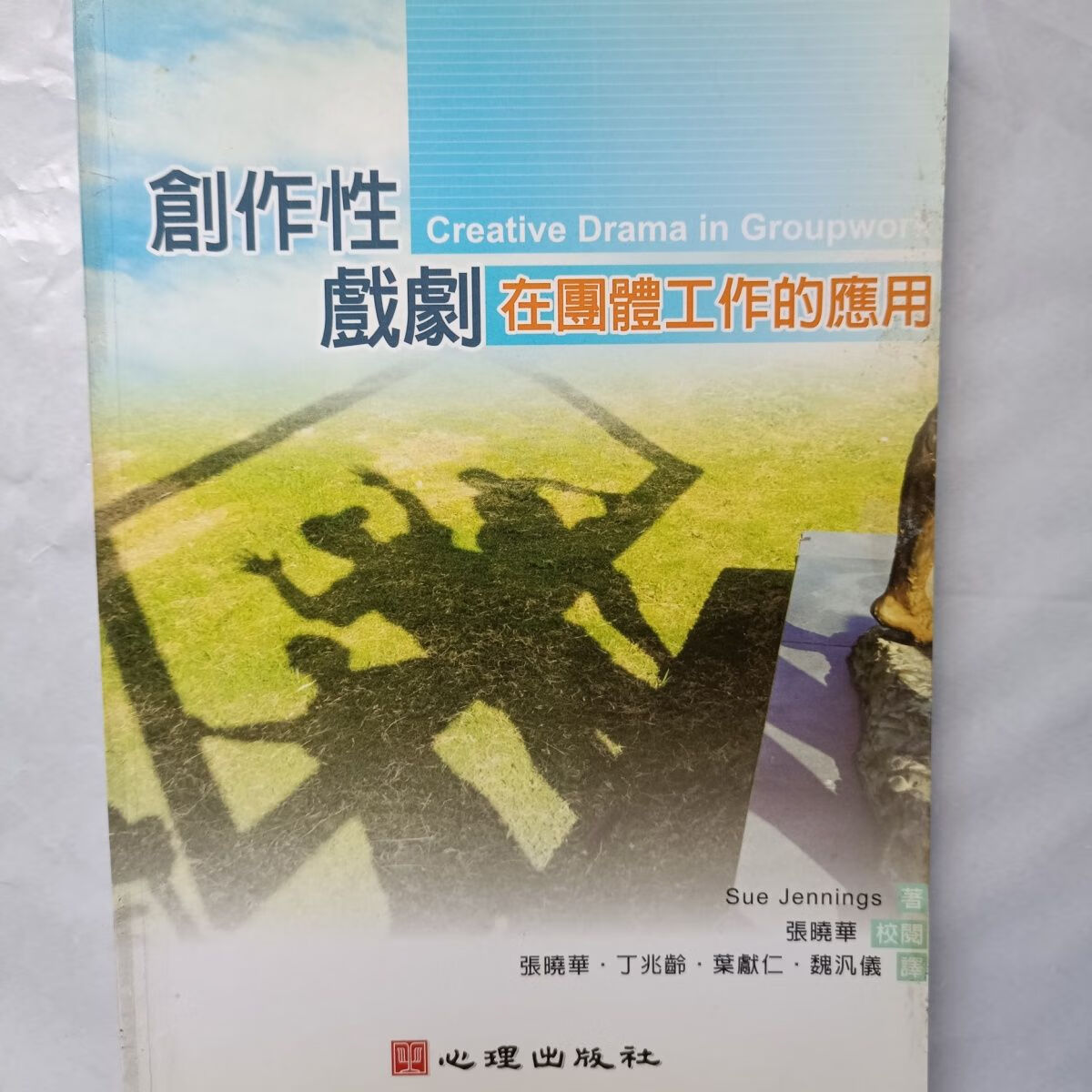 创作性戏剧在团体工作的应用
