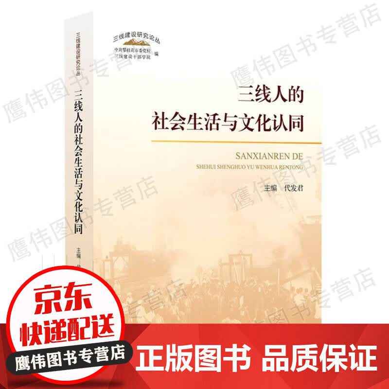 三线人的社会生活与文化认同