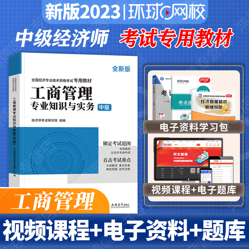 环球网校 中级经济师2023教材 中级经济师考试用书 2023全国经济专业技术资格考试用书 送环球视频在线题库 经济师中级 工商管理专业知识与实务 教材