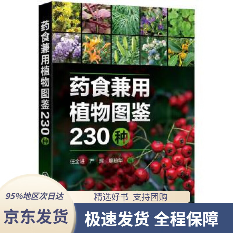【 京东配送 支持团购】药食兼用植物图鉴230种