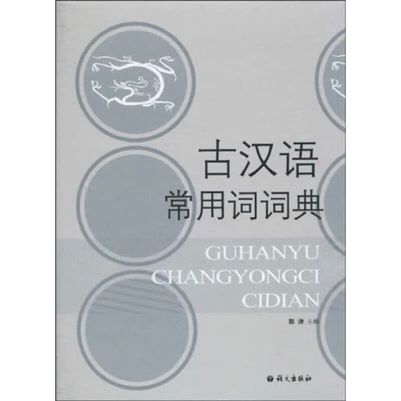古汉语常用词词典9787801840240【好书】