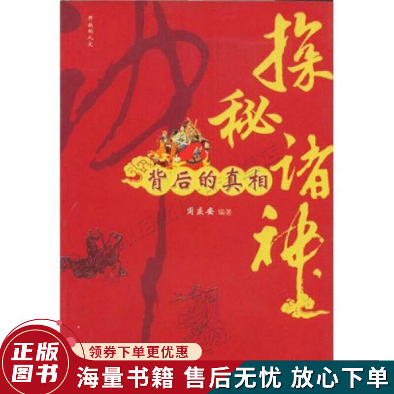 探秘诸神背后的真相
