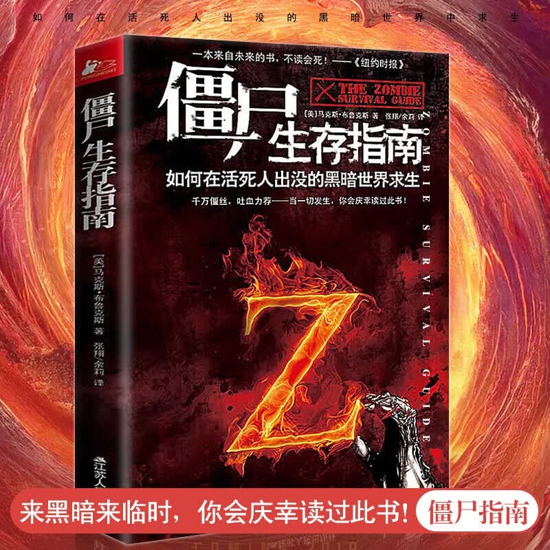 僵尸生存指南 僵尸世界大战地球末日后生存秘籍 生化危机僵尸求生存手册百科普知识大全读物图书籍