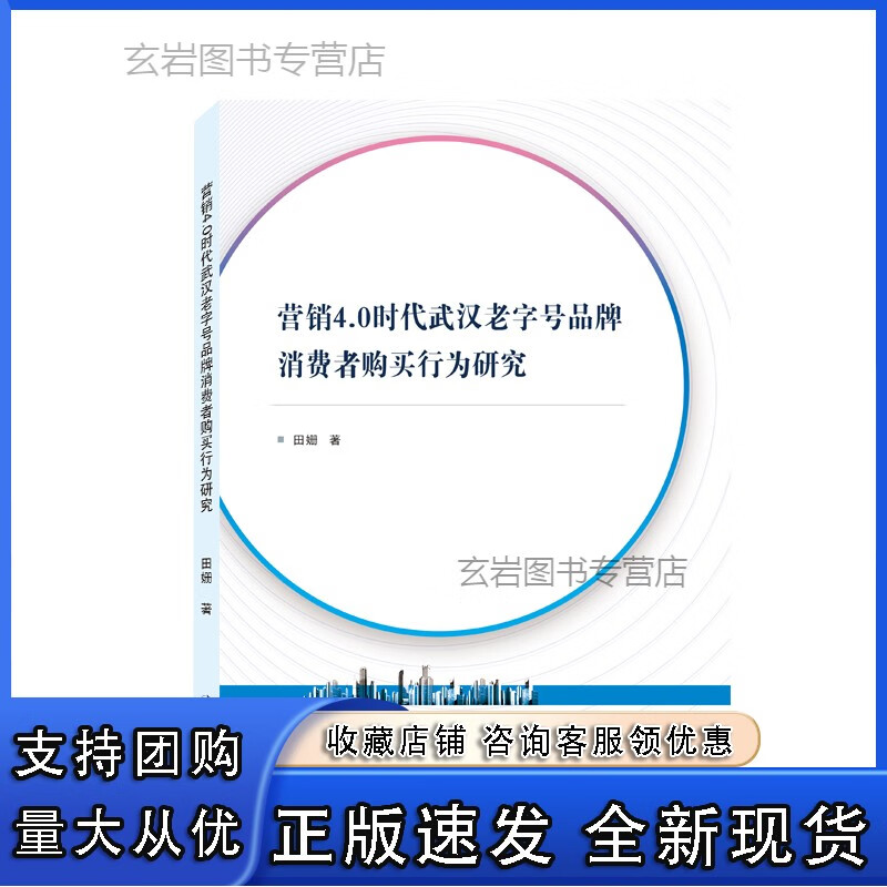 n营销4.0时代武汉消费者购买行为研究