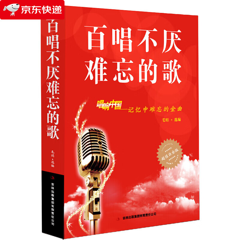 百唱不厌难忘的歌 唱响中国-记忆中难忘的金曲 音乐歌曲艺术 超值白金版 书