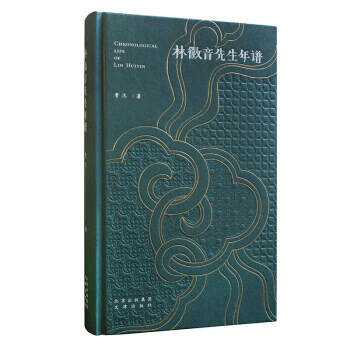 大家艺述-林徽音先生年谱 曹汛 文津出版社 9787805547466