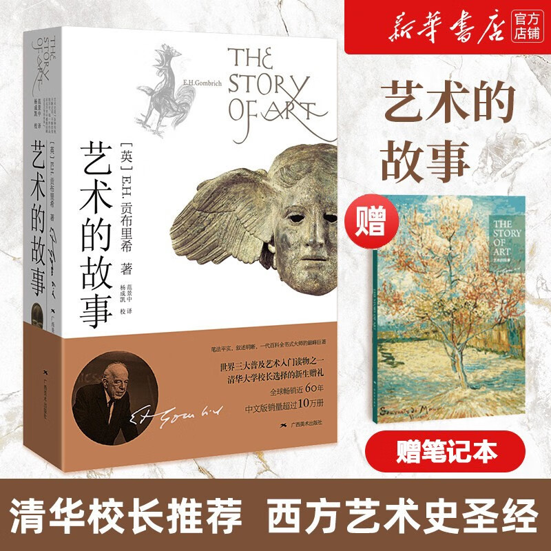 艺术的故事 贡布里希广西美术出版社 西方术史概论理论