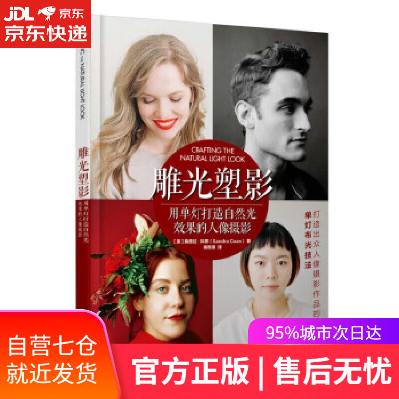 雕光塑影 用单灯打造自然光效果的人像摄影 [美]桑德拉·科恩（SandraCoan）著,裴雨琪 译