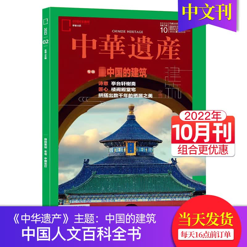 【单本/组合/订阅】中华遗产杂志2022/23年订阅月刊国宝山西中国国家地理出品历史自然人文旅游增刊过期刊 [单本]2022年10月刊(中国建