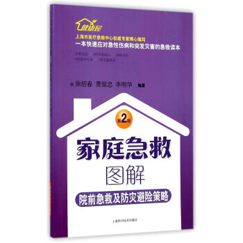 家庭急救图解:院前急救及防灾避险策略 徐绍春,费国忠,李明华 著