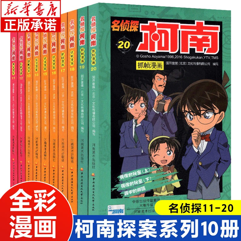 可选】柯南漫画书全套 1-60册 名侦探柯南漫画书侦探推理小说一二三四年级小学生课外阅读书籍 名侦探柯南11-20 全10册