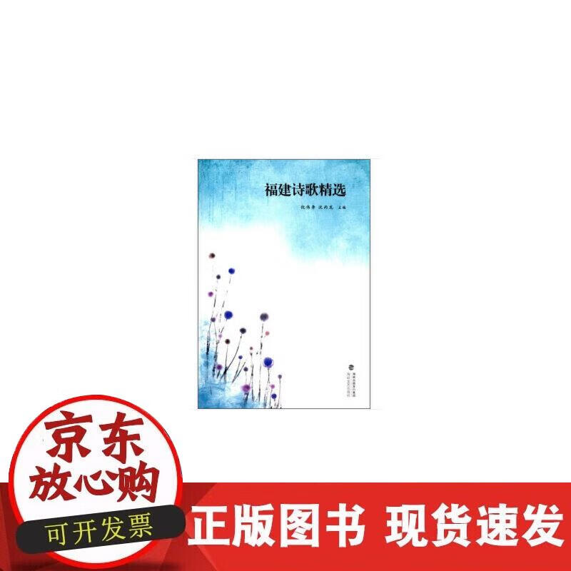 【现货】福建诗歌精选