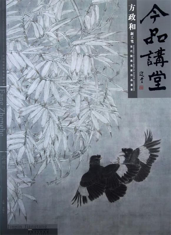 今品讲堂 方政和 新工笔