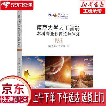【全新送货上门】南京大学人工智能本科专业教育培养体系 第2版 南京大学人工智能学院 机械工业出版社