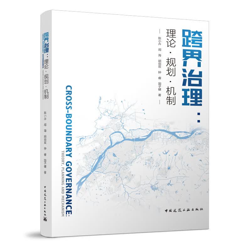 【建工社直发】跨界治理：理论·规划·机制 陈小卉、闾海、胡剑双、钟睿、国子健著 城市规划 中国建筑工业出版社