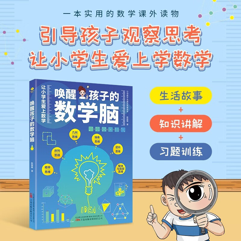 唤醒孩子的数学脑 让小学生爱上数学6-12岁儿童数学思维训练 有趣的数学 一本实用的数学课外读物思维数学ZF