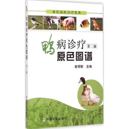 兽医临床诊疗宝典:鸭病诊疗原色图谱(第二版) 崔恒敏编著 鸭病防治彩色图解图说图鉴 养殖书籍