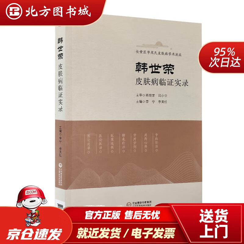【现货】韩世荣皮肤病临证实录李宁李美红 北方图书城