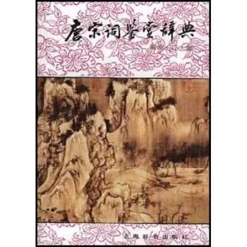【现货】唐宋词鉴赏辞典：南宋、辽、金