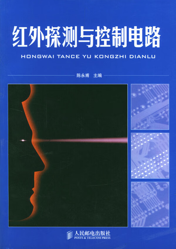红外探测与控制电路 陈永甫【，放心购买】