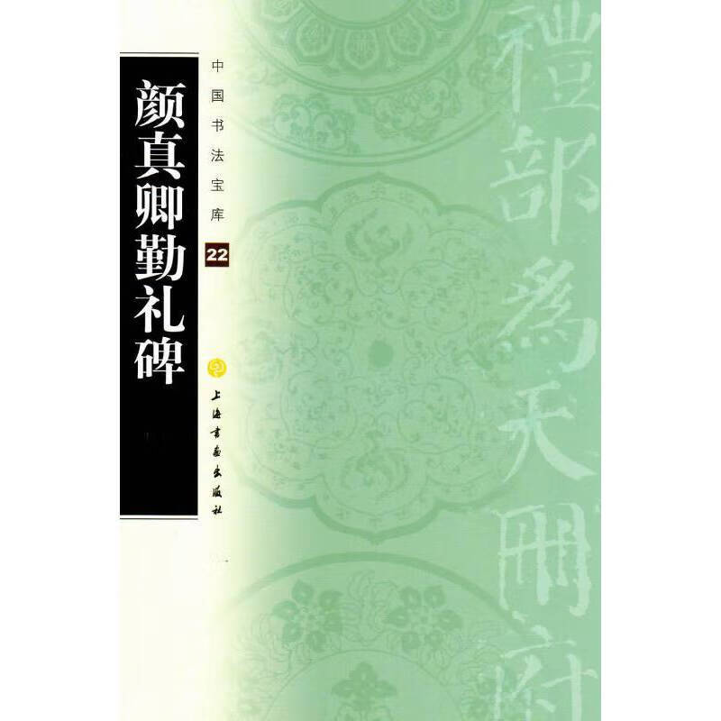 中国书法宝库·颜真卿勤礼碑