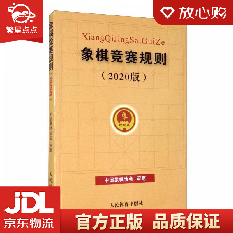 象棋竞赛规则 中国象棋协会审定 人民体育出版社