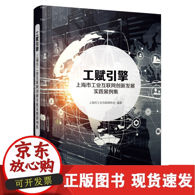 C 工赋引擎：上海市工业互联网创新发展实践案例集