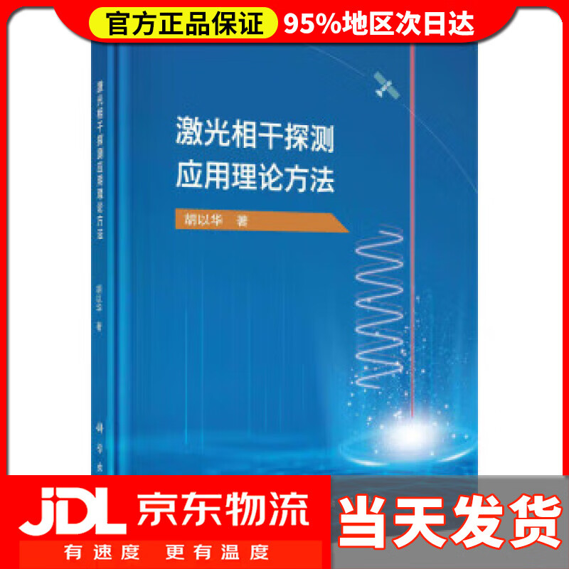 激光相干探测应用理论方法 胡以华 科学出版社 9787030739759