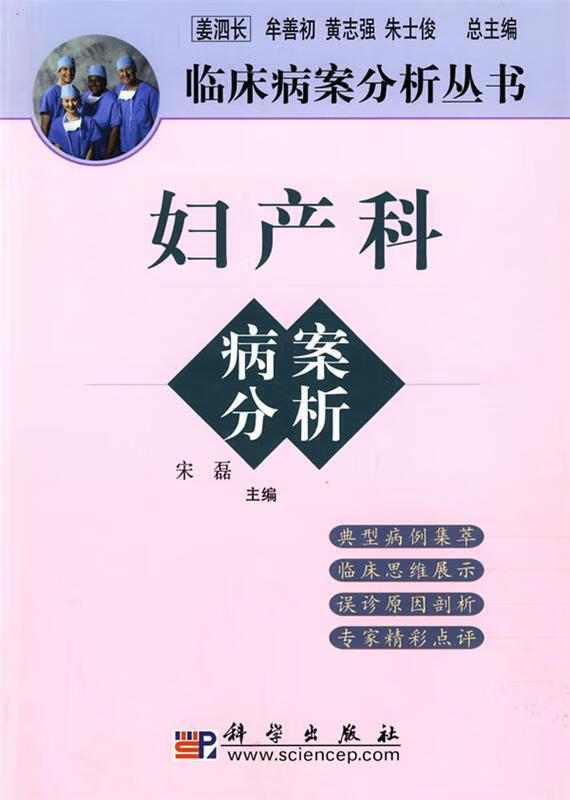 妇产科病案分析 宋磊主编