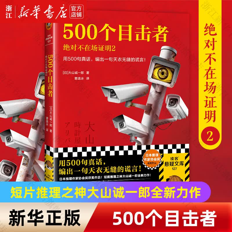 【自选】500个目击者：绝对不在场证明2/1/1+2全套2册 大山诚一郎全新作品 读客悬疑文库 日本推理作家协会奖获奖作品 绝对不在场证明2：500个目击者