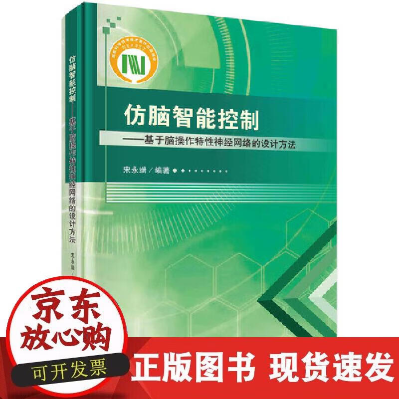 【现货】仿脑智能控制——基于脑操作特性神经网络的设计方法