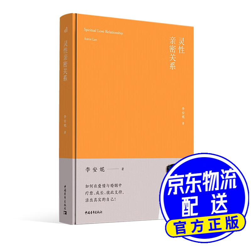 灵性亲密关系